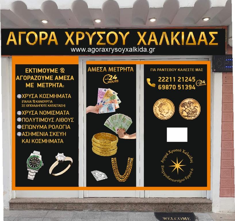 Αγορά Χρυσού Χαλκίδα - Αγορά πολύτιμων μετάλλων